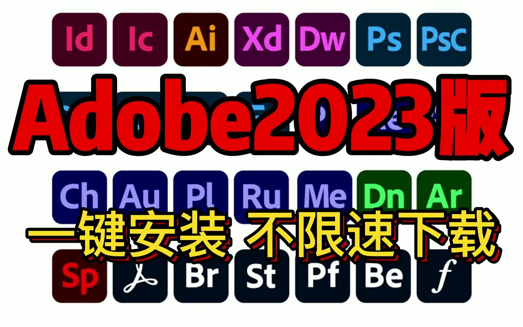 【Adobe2023全家桶】Adobe全家桶2023版安装包!PS/PR/AE/CAD/...