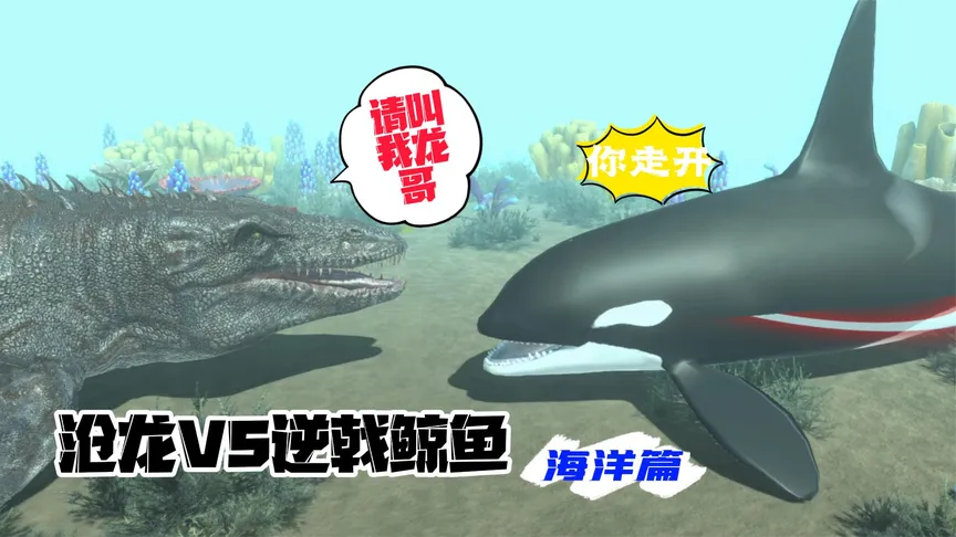 动物战争模拟器:海洋篇 沧龙VS逆戟鲸 不是冤家不聚头