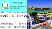 汽车水温表超过红线, 会导致发动机大修, 新手请注意