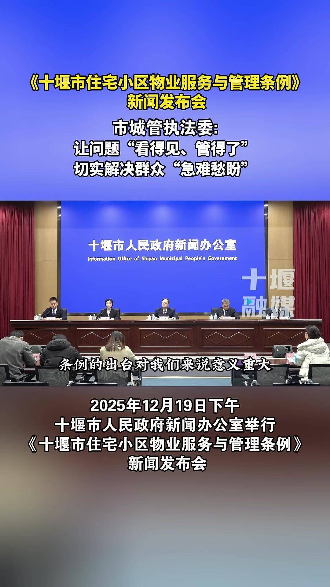 ...《十堰市住宅小区物业服务与管理条例》新闻发布会。市城管执法委:...