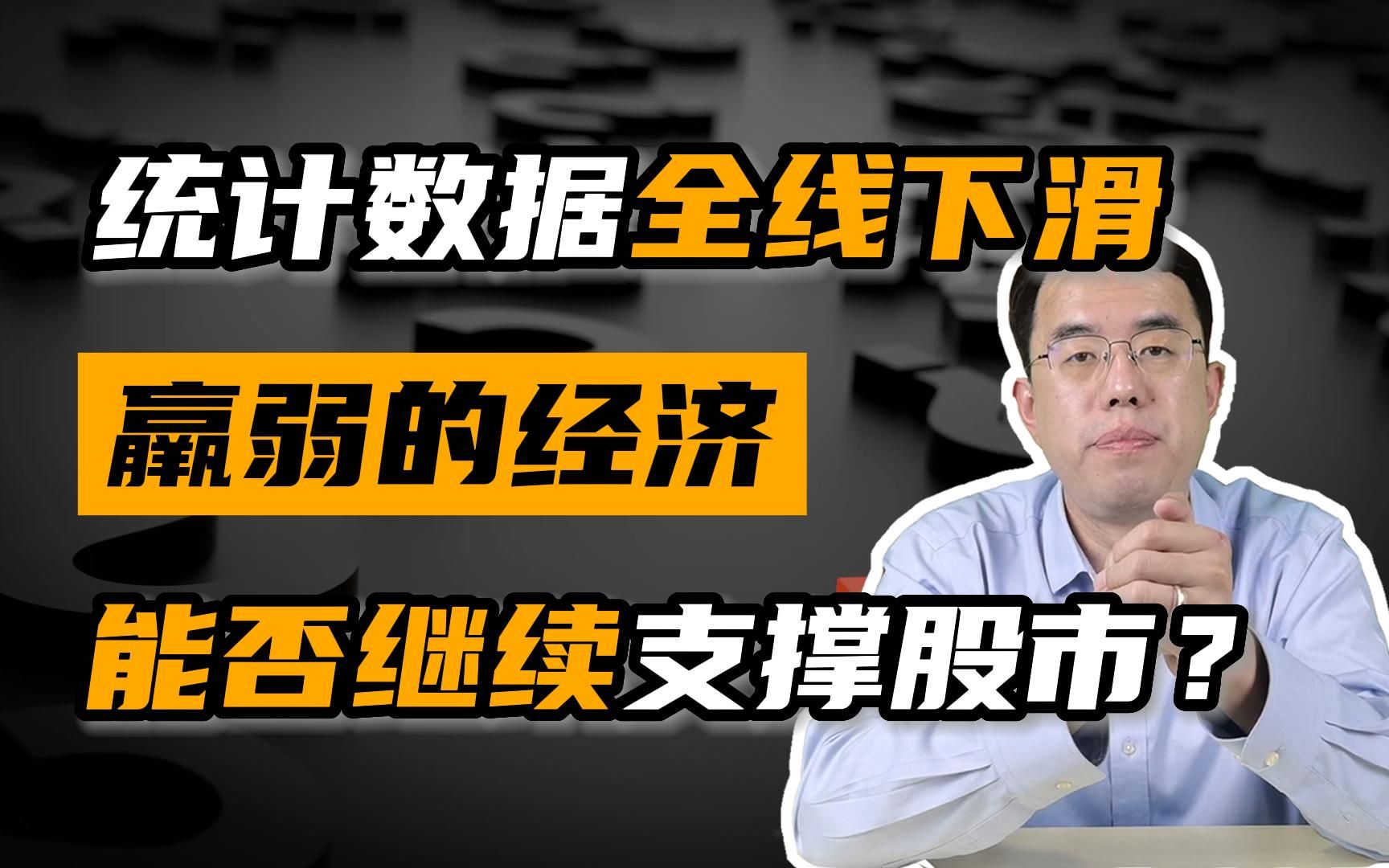 统计数据全线下滑,羸弱的经济还能否支撑股市?
