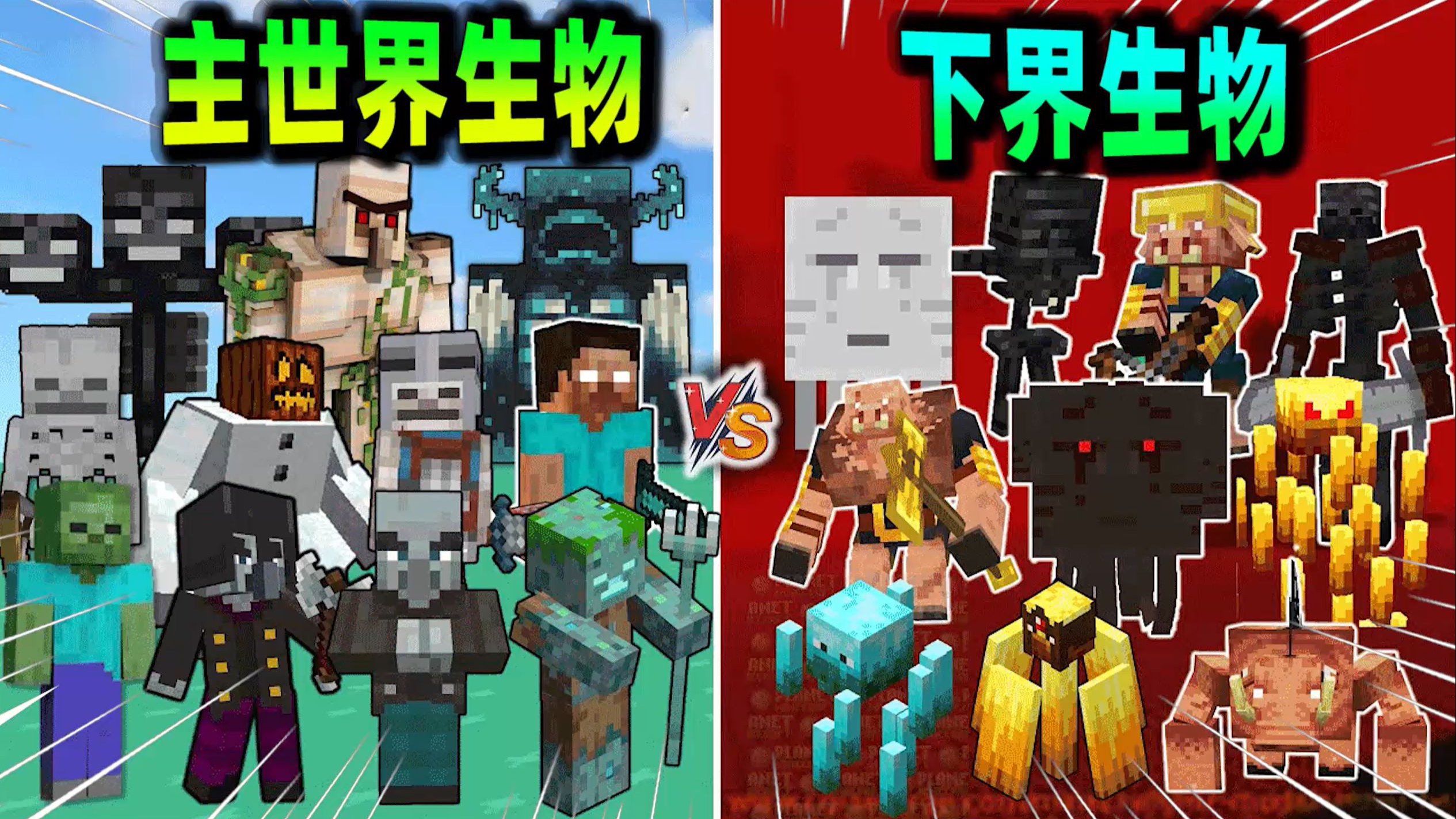 我的世界:主世界生物阵营VS下界生物阵营,看看谁更强?_我的世界_...
