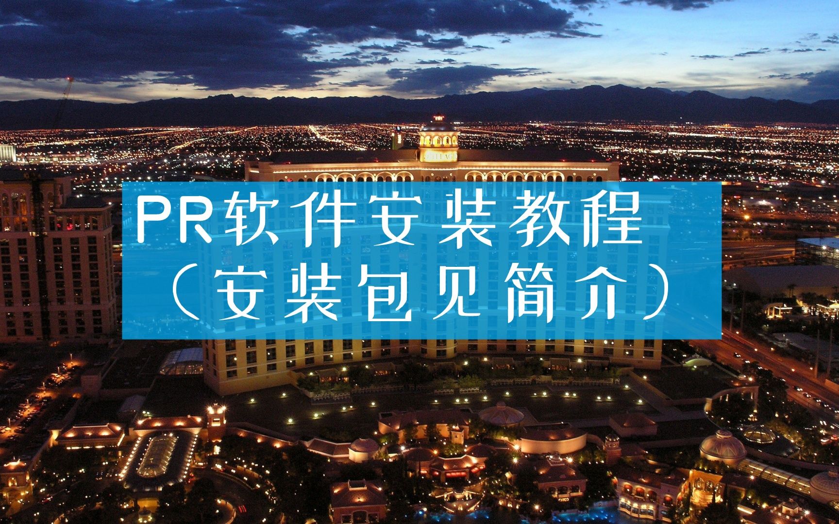 【下载个pr】Premiere安装教程