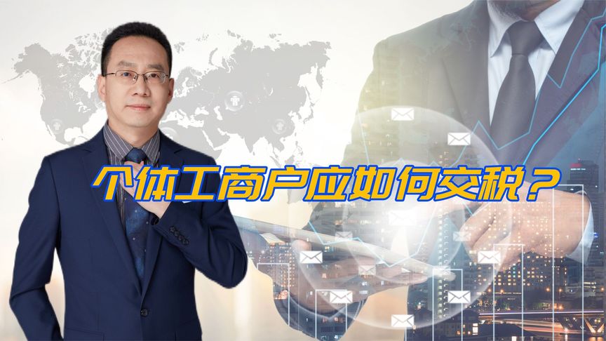 个体工商户应如何交税?