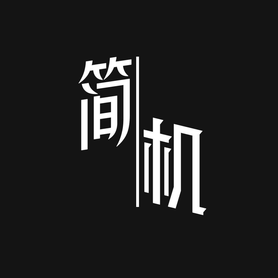 简-机 