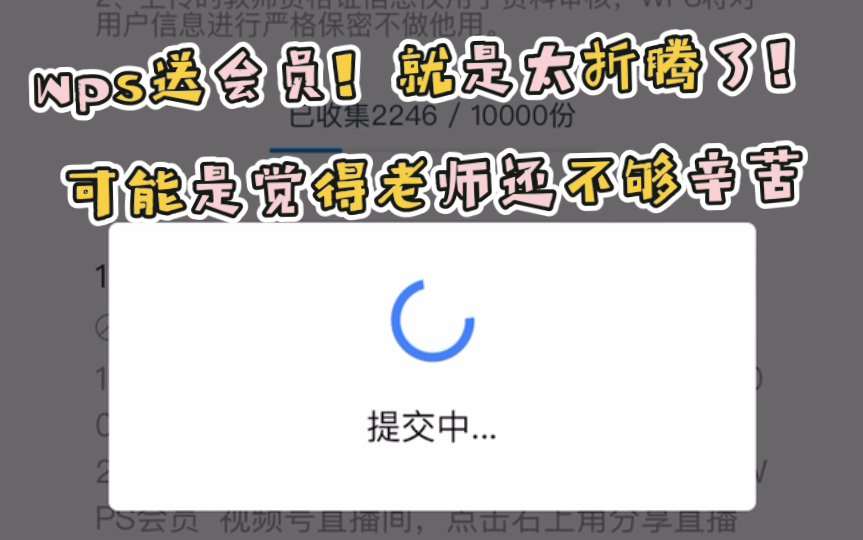 wps送会员啦,就是太折腾了!可能是觉得老师还不够辛苦,所以根本领...