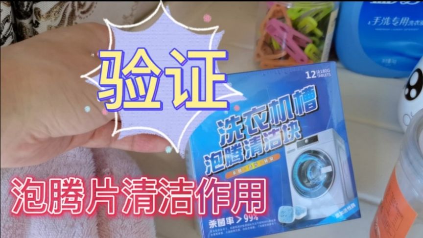 在网上买了洗衣机槽泡腾片,据说可以把洗衣机洗干净,那么来看看