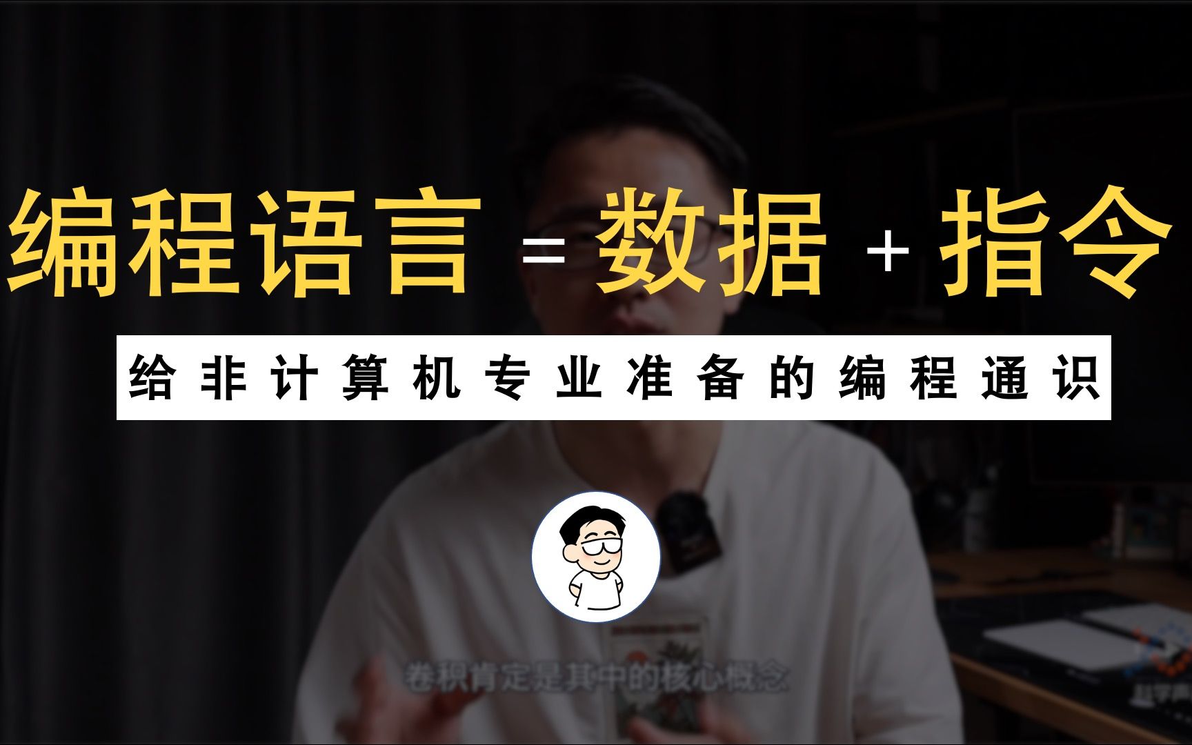 2. 为什么所有编程语言都是数据+指令?