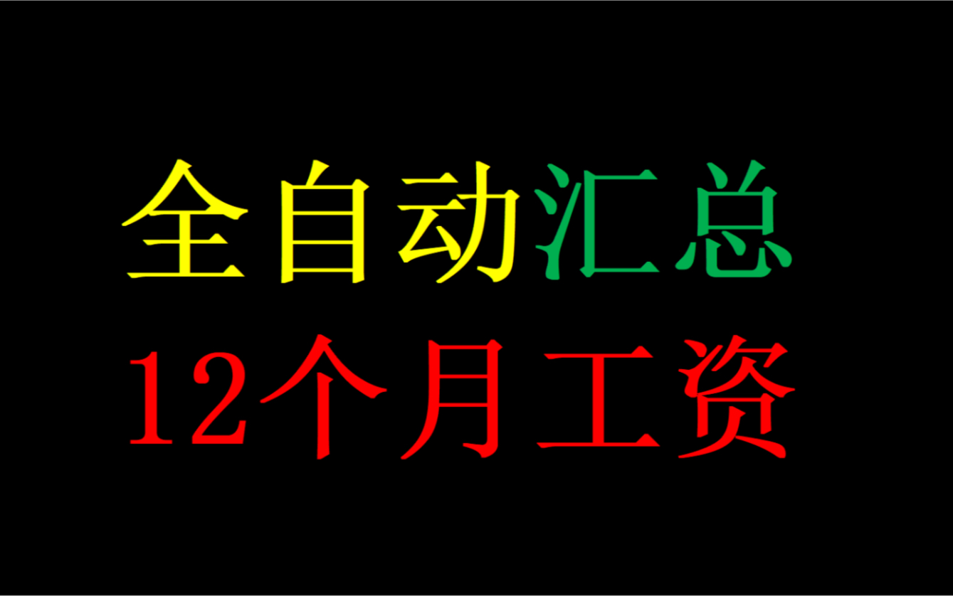 EXCEL如何跨表汇总12个月的Excel数据
