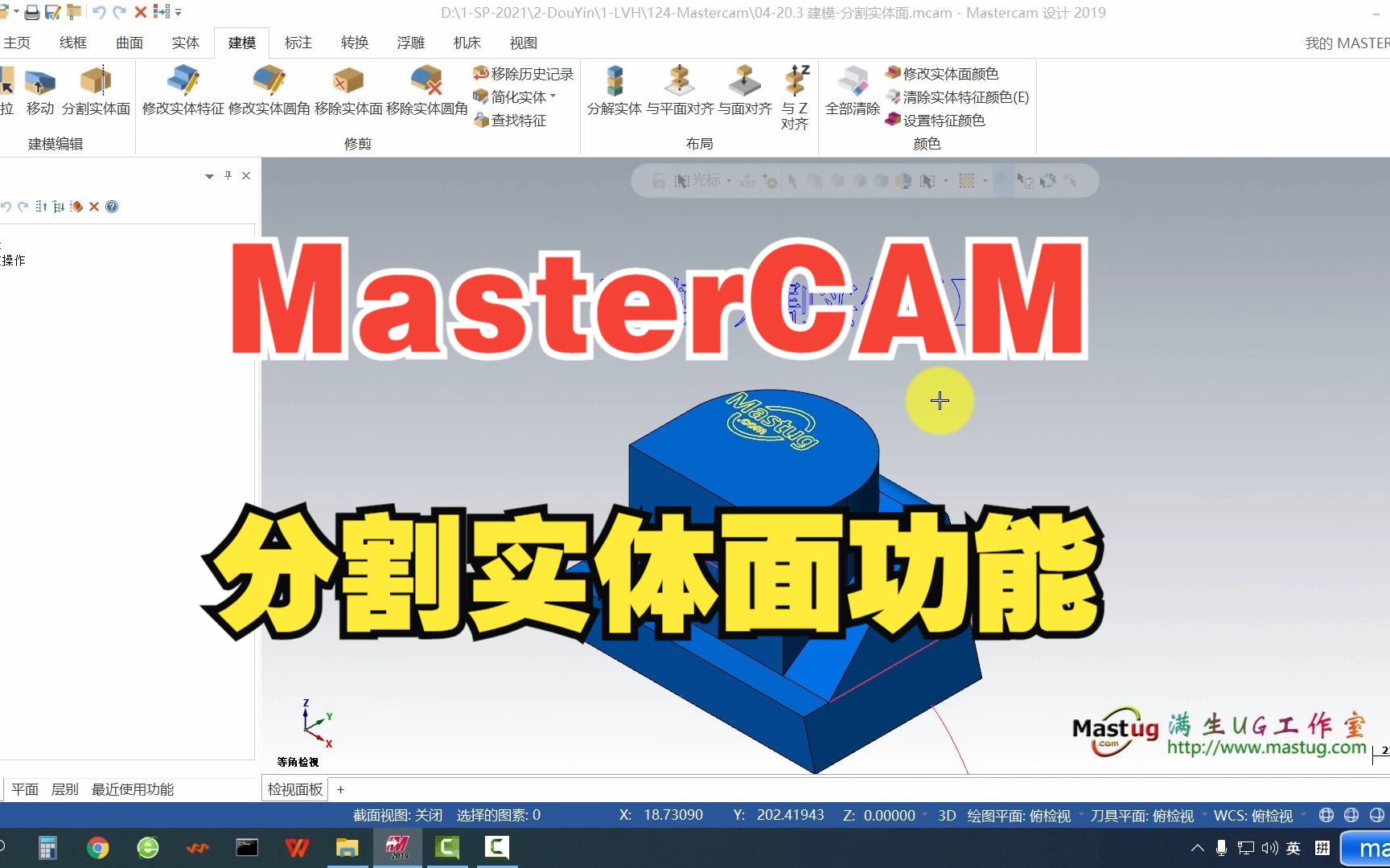 Mastercam分割实体面功能的使用方法