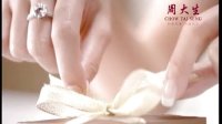 周大生珠宝宣传片