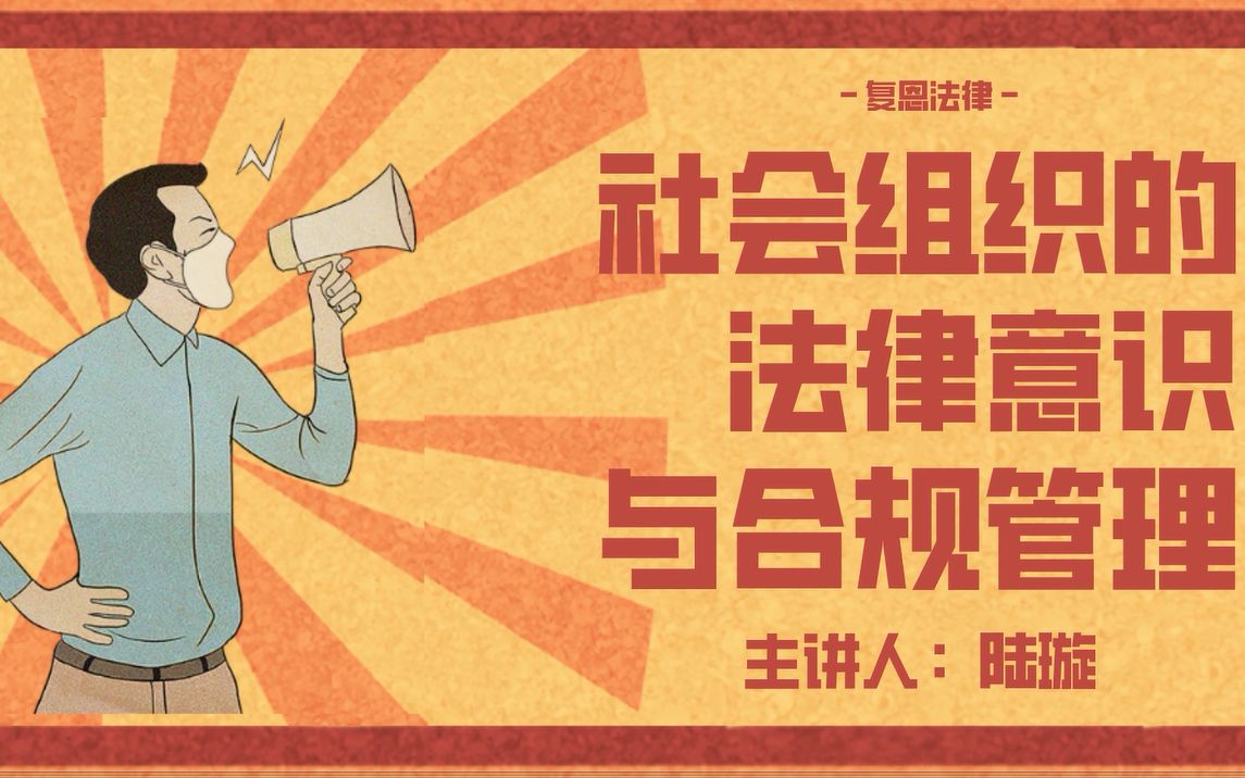 【复恩法律】社会组织的法律意识与合规管理