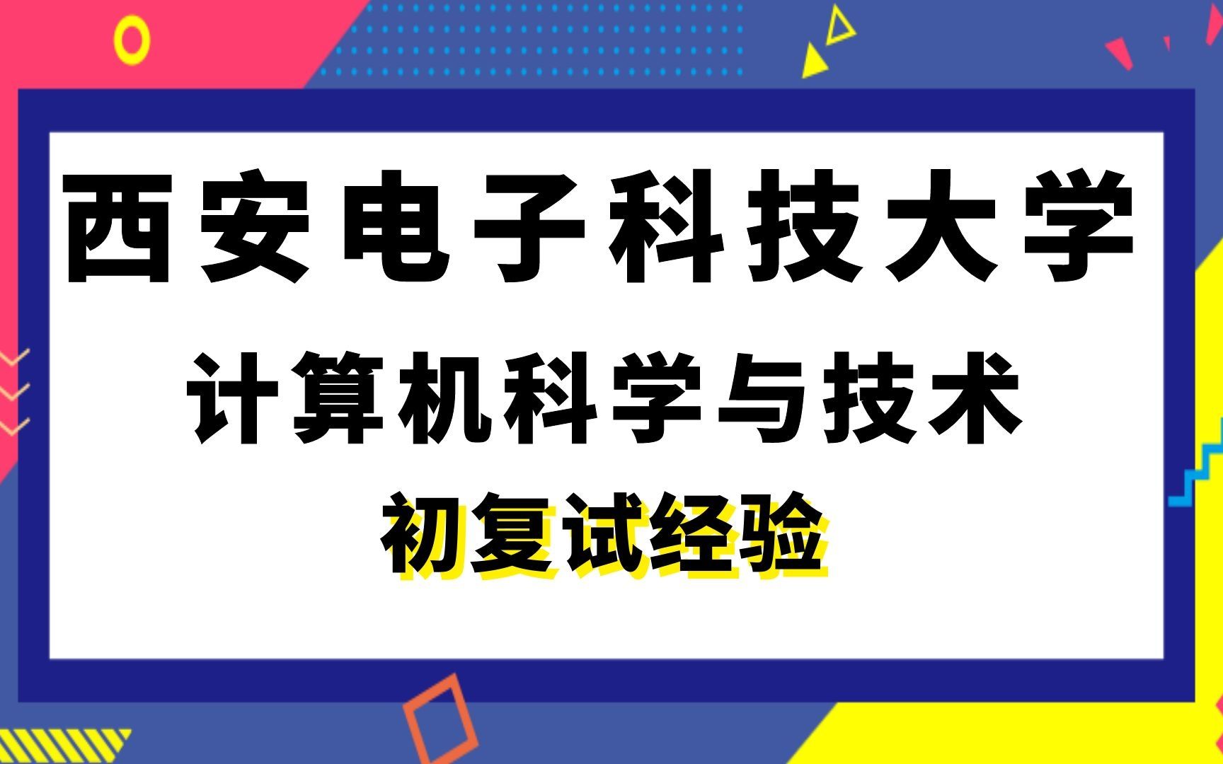 【司硕教育】西安电子科技大学计算机科学与技术考研初试复试经验|(...