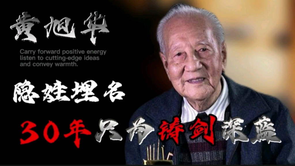 黄旭华,春节前回乡省亲。曾隐姓埋名30年,只为铸剑深蓝保国安