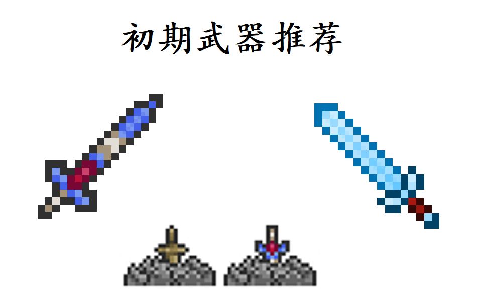 初期阶段【武器推荐】那些让人爱不释手的好用武器!泰拉瑞亚-近战