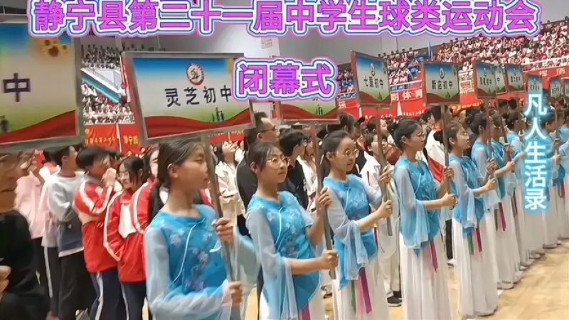 静宁县第二十一届中学生球类运动会闭幕式