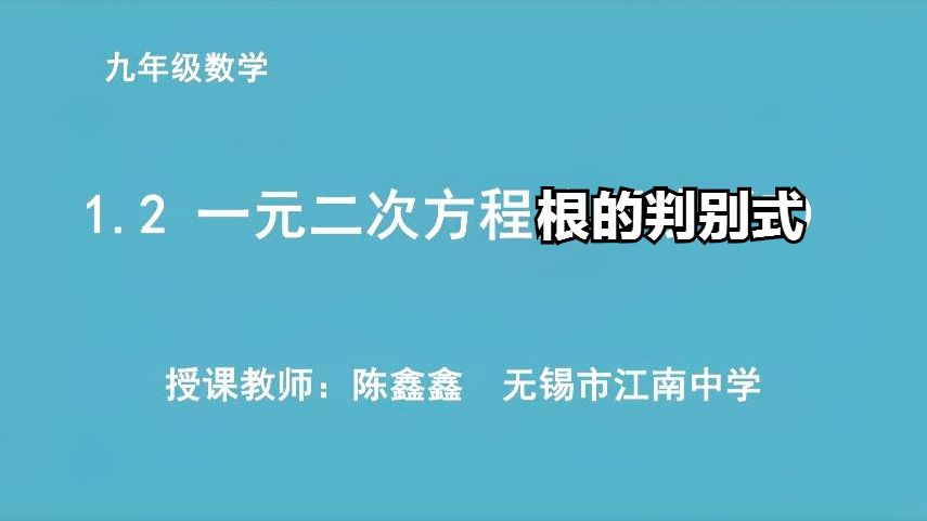 一元二次方程根的判别式