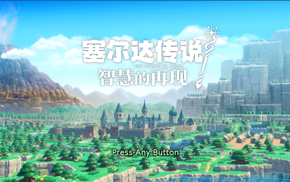 【阑夜实况】塞尔达传说:智慧的再现【微开放世界冒险解谜】【完结】