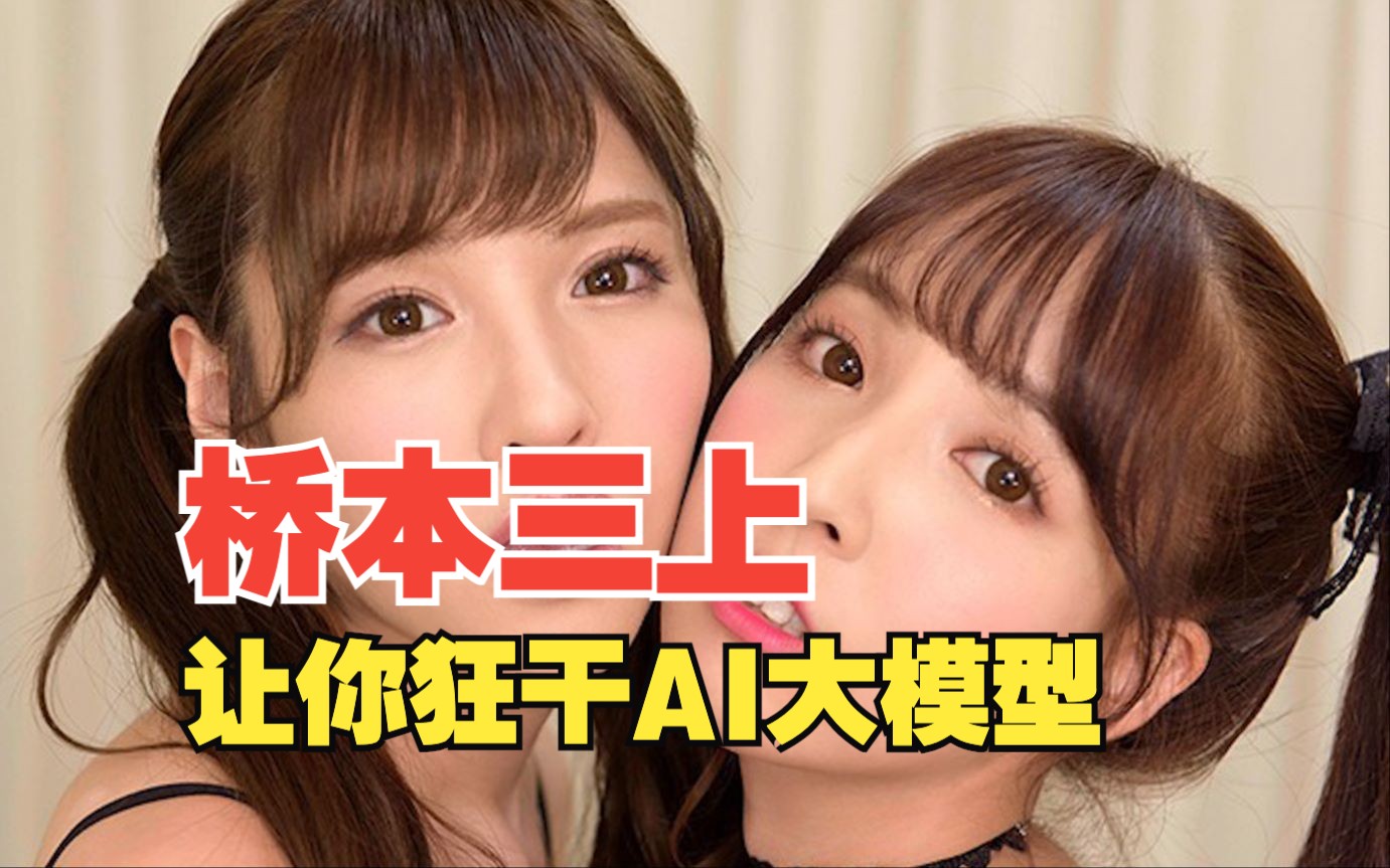 【2025 小白大模型电影教程】桥本有菜(新有菜) LLM+GPT4o+Lang...