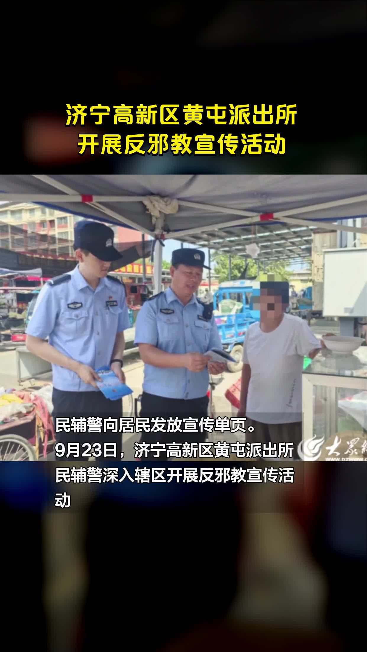 济宁高新区黄屯派出所开展反邪教宣传活动