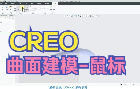 【CREO曲面建模】鼠标1