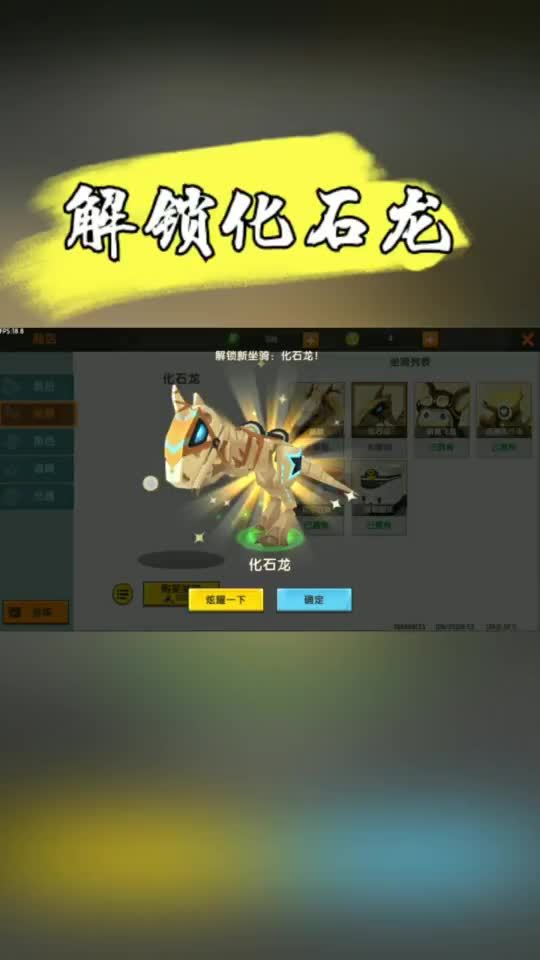 迷你世界:终于解锁了化石龙,还差麒麟没有解锁了!