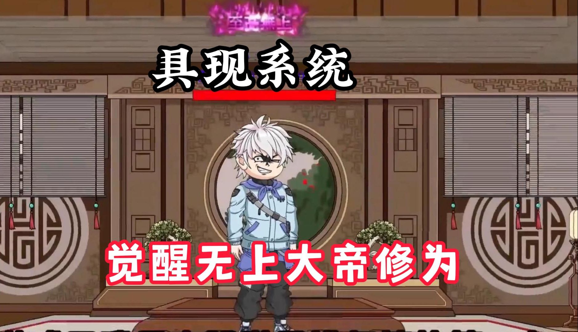 【修仙人生游戏】穿越到修仙游戏中,觉醒无上大帝修为具现系统