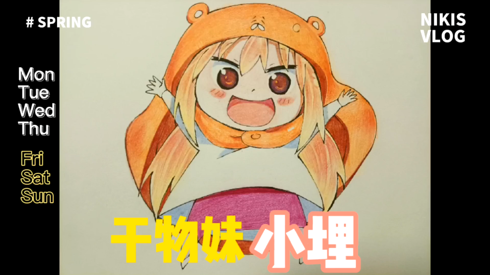 【手绘】干物妹小埋