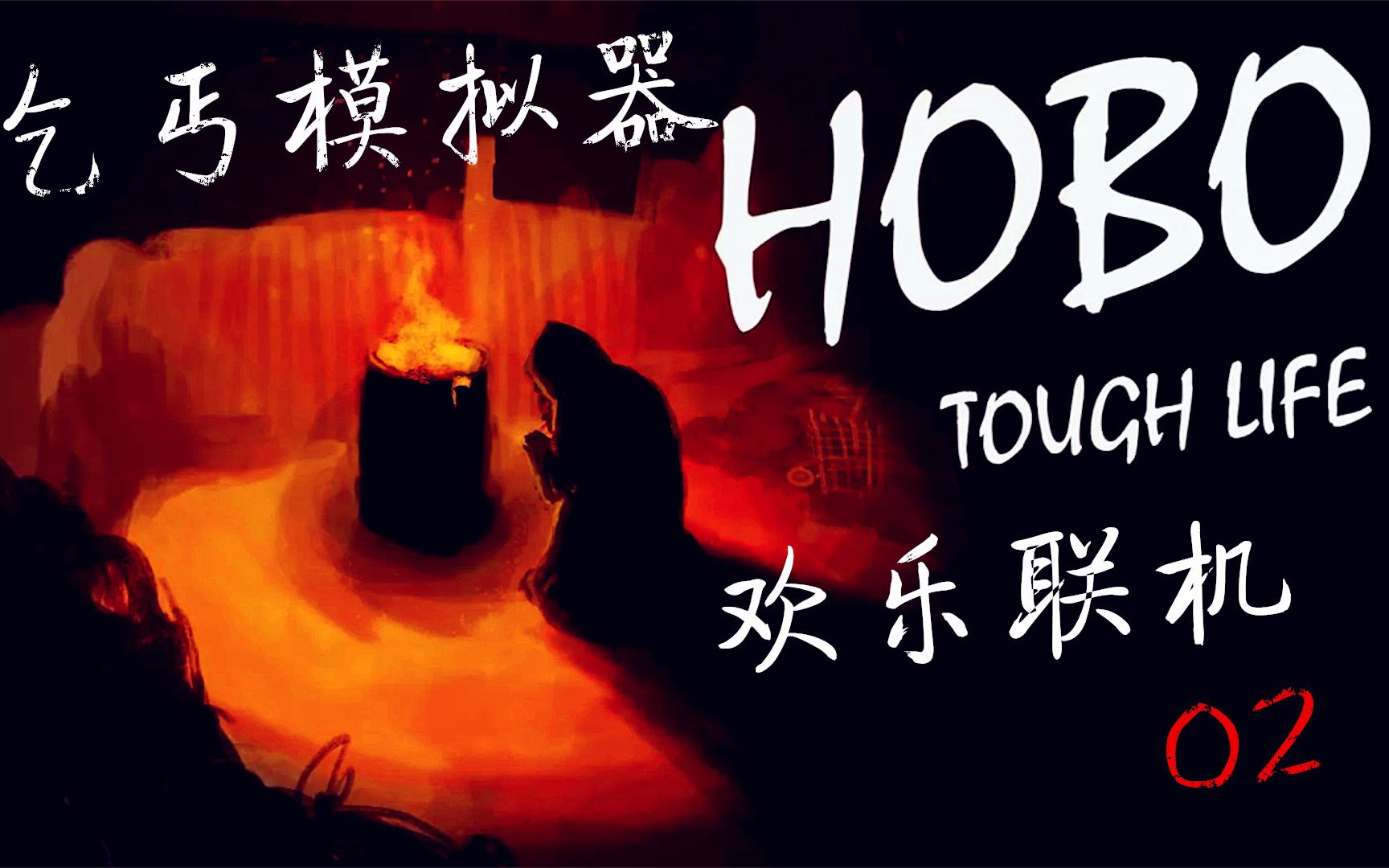紫雨carol《乞丐模拟器》欢乐联机02【丐帮的崛起】