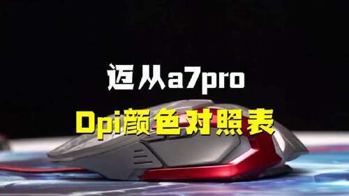 鼠标DPI颜色速查!迈从A7 Pro设置一目了然,游戏办公效率翻倍