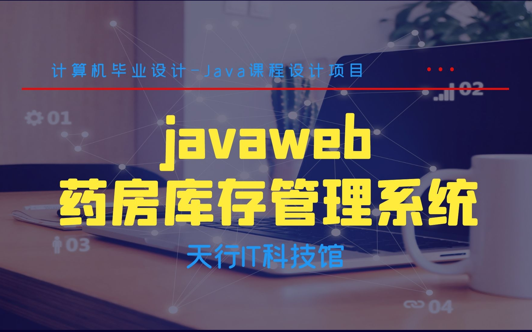 计算机毕业设计-Java课程设计项目之javaweb药房库存管理系统[实训...