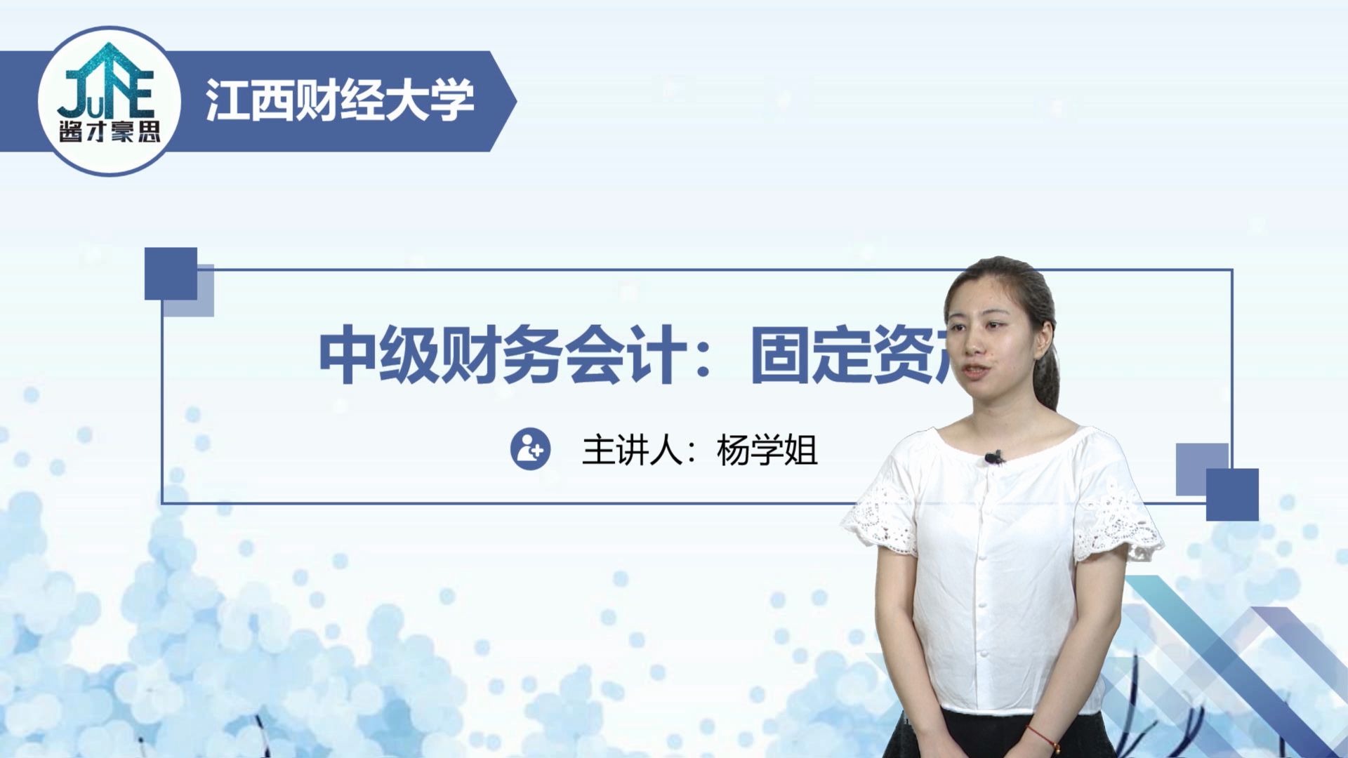 江财会计学硕826会计学初试专业课中财试听课——固定资产
