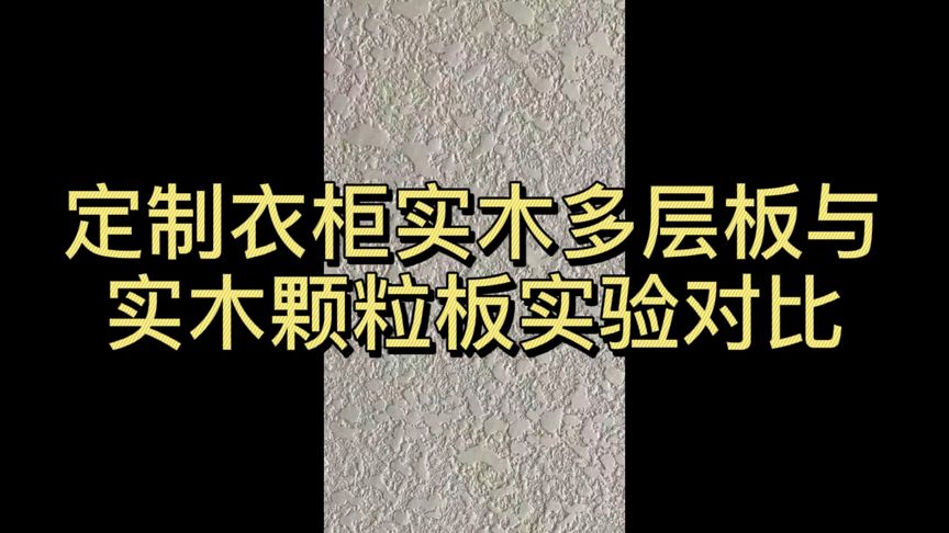 实木多层板与实木颗粒板对比实验