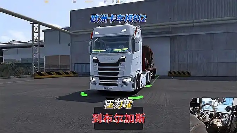 欧洲卡车模拟2:运输压力罐到布尔加斯