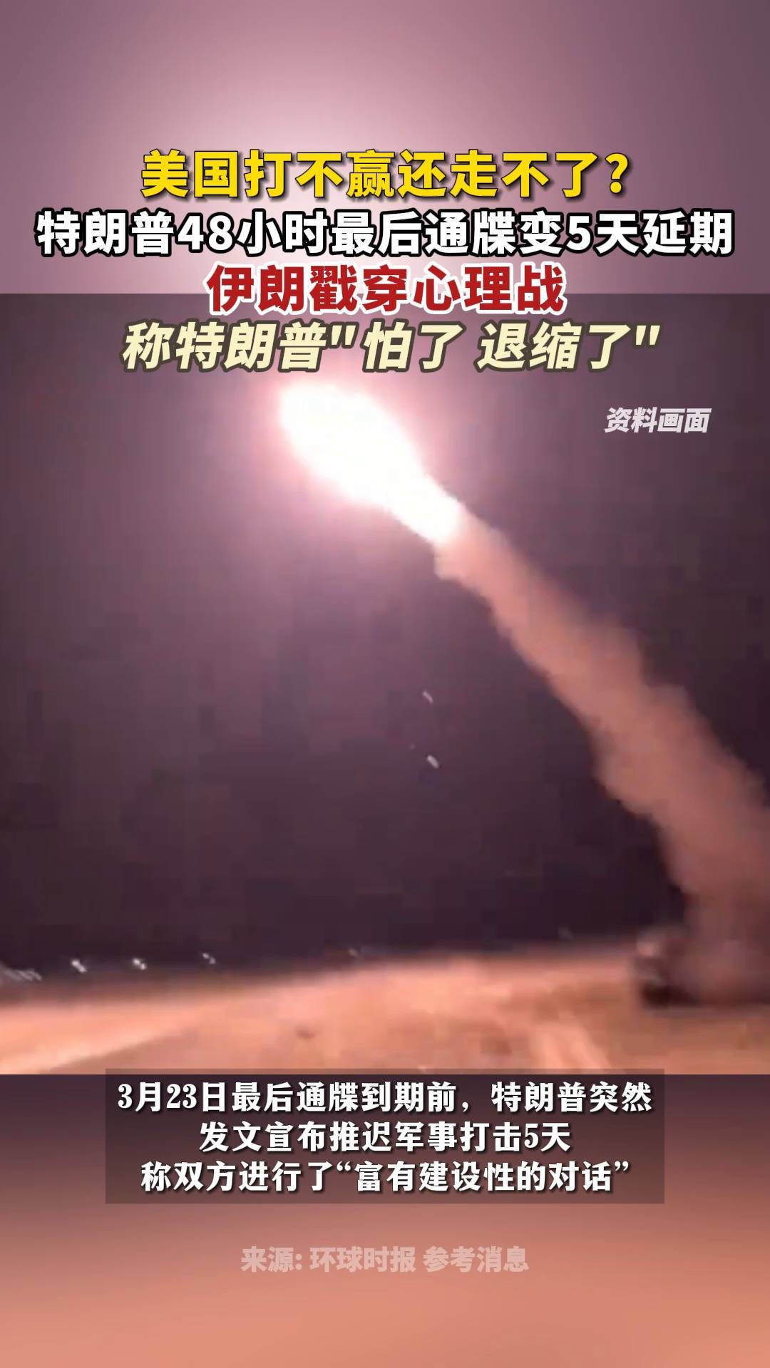 美国打不赢还走不了?特朗普48小时最后通牒变5天延期。