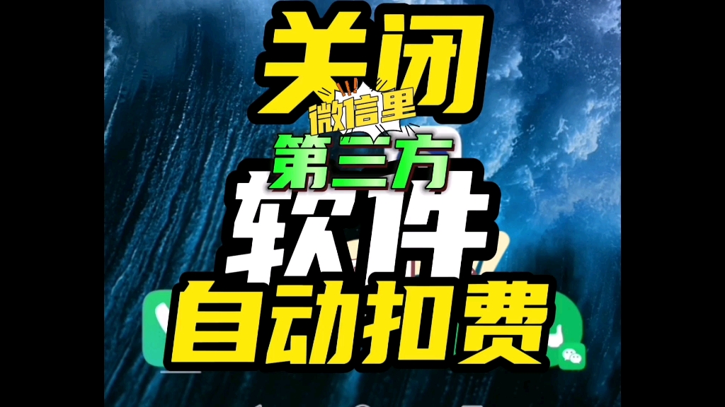 如何关闭微信里第三方软件自动扣费wx08