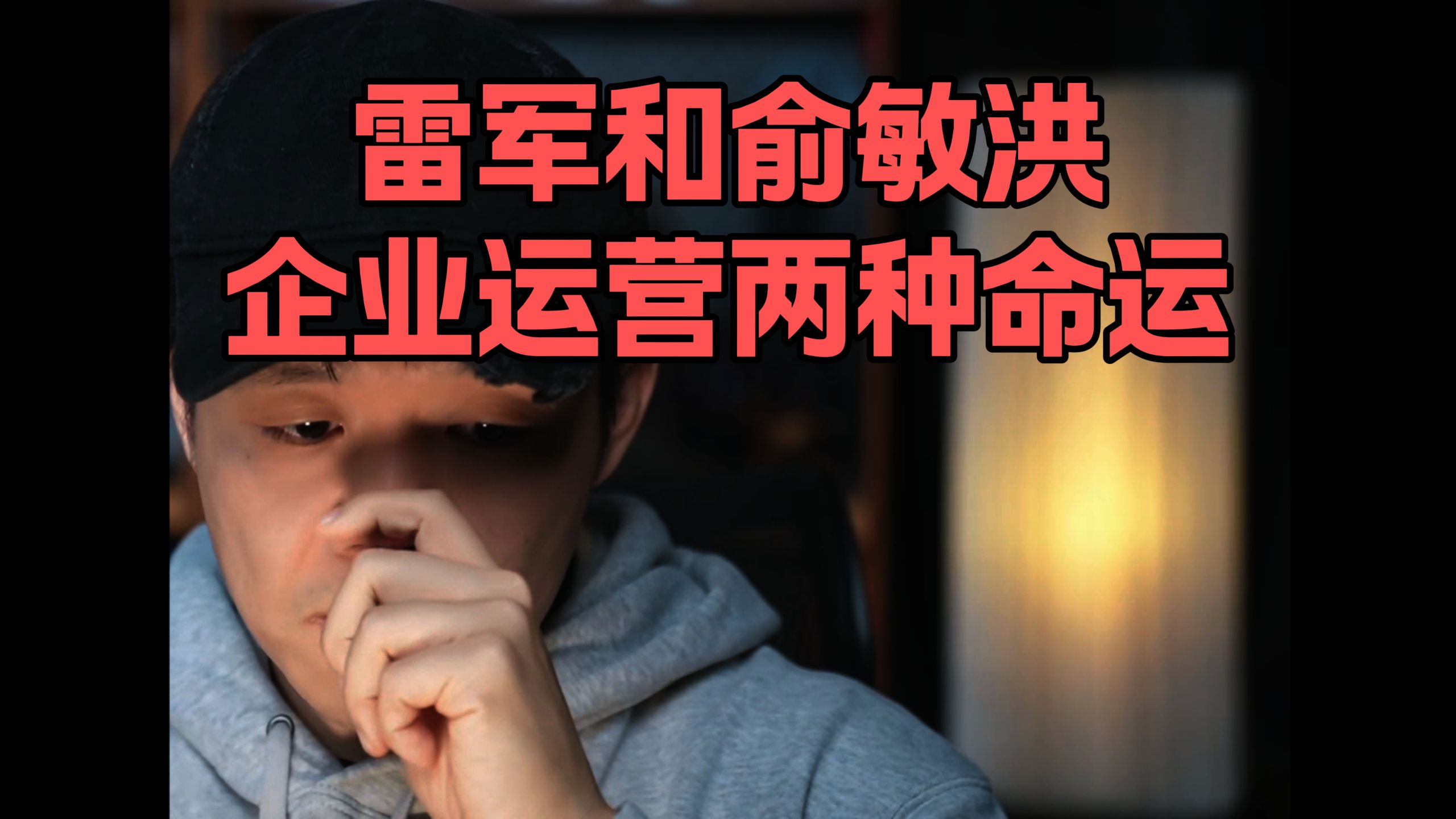 雷军和俞敏洪,企业运营的两种命运。