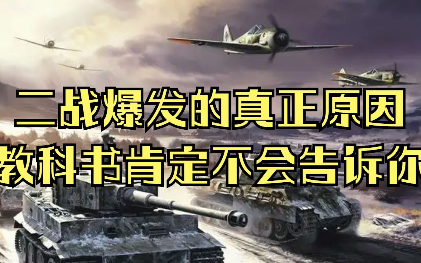 二战爆发的真正原因,教科书肯定不会告诉你