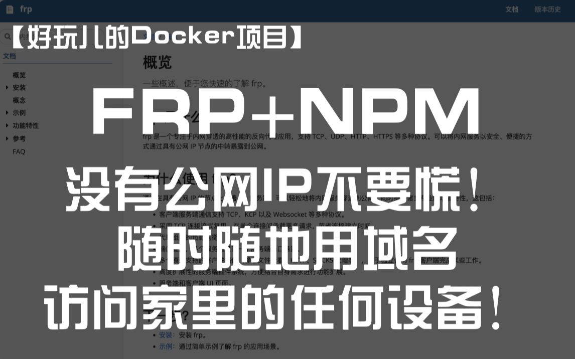 【好玩儿的Docker项目】内网穿透,从未如此简单!家里没有公网IP?FRP...