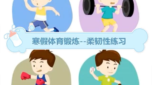 寒假体育锻炼-柔韧性练习