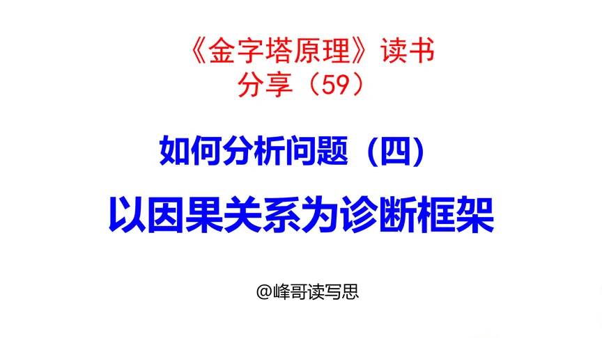 如何分析问题(四):以因果关系为诊断框架,找出所有影响因素