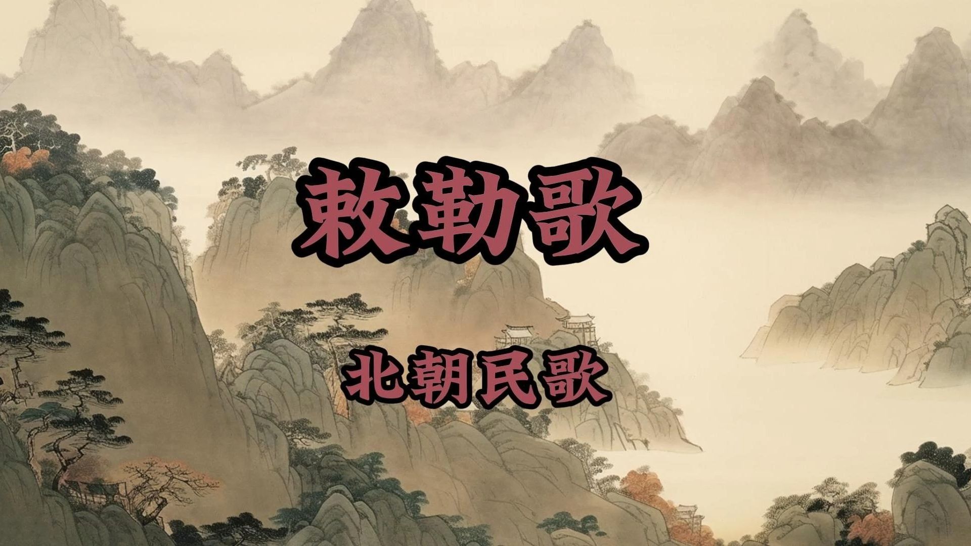 【古诗精选·诗词入画】《敕勒歌 》赏析