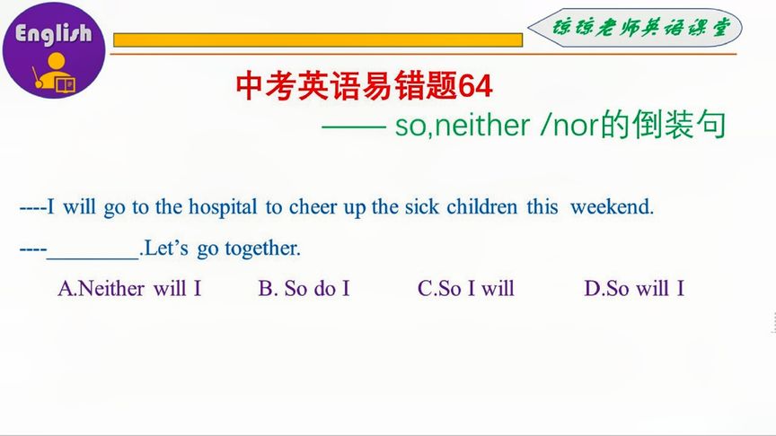 中考英语易错题64:so,neither 和nor 的倒装句,你会用吗?