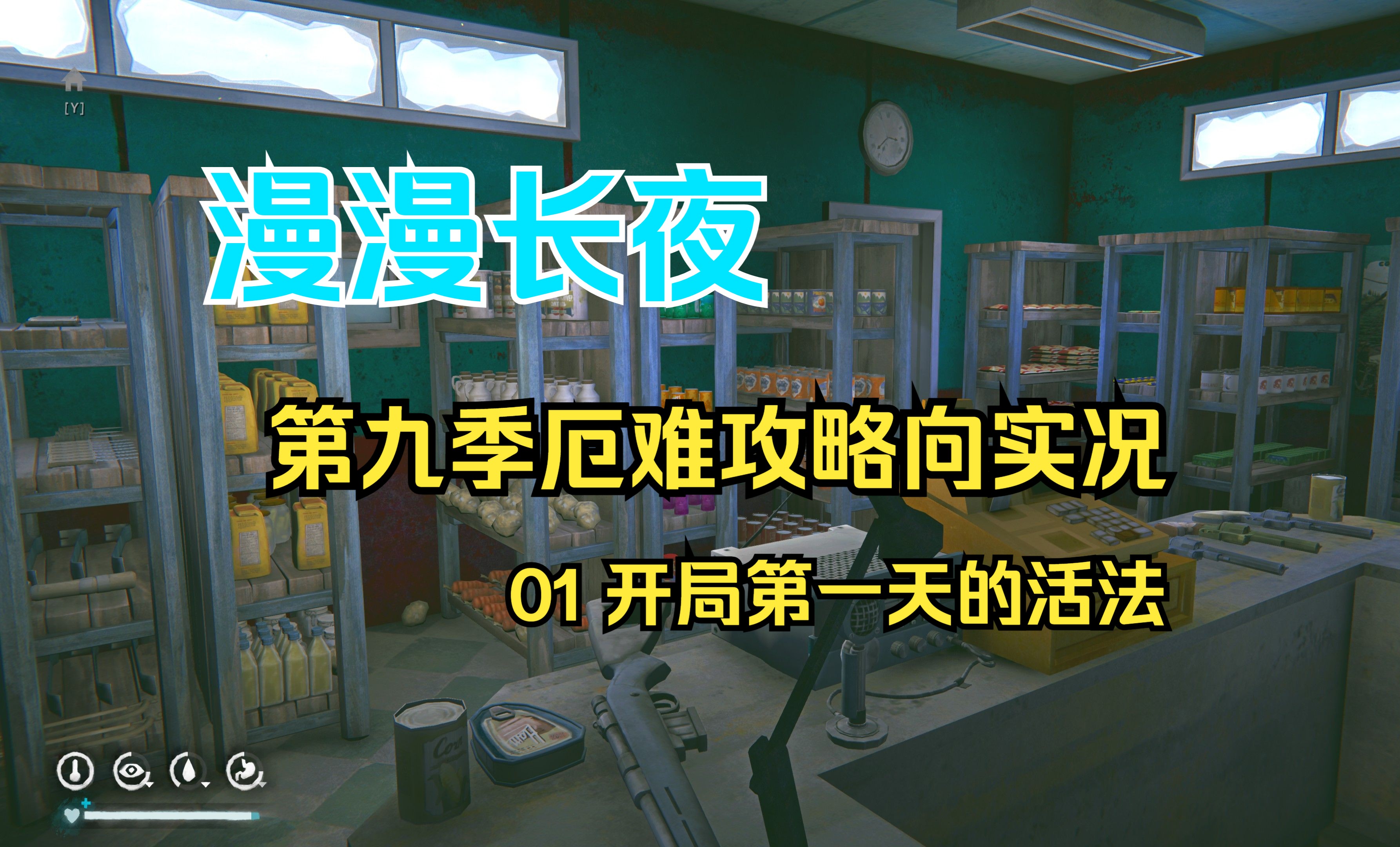 【漫漫长夜】第九季厄难攻略向实况 01开局第一天的活法