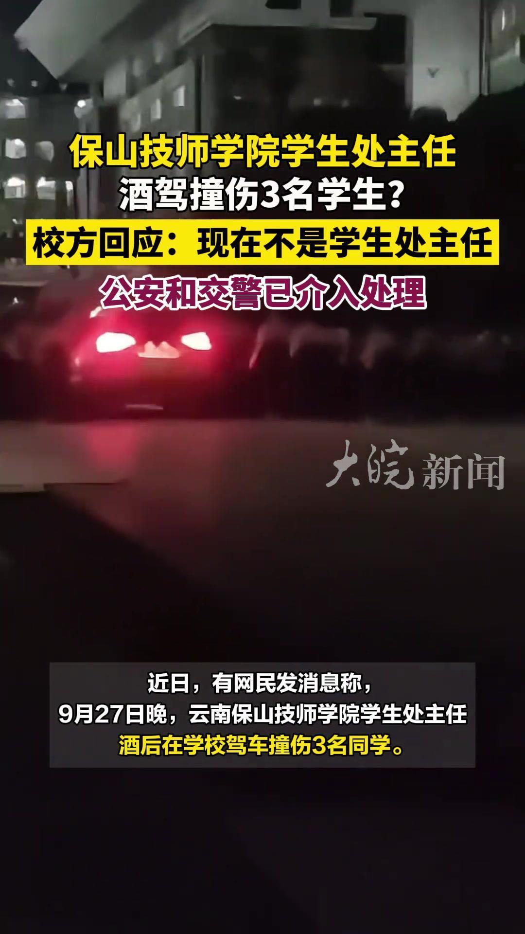 保山技师学院学生处主任酒驾撞伤3名学生?校方回应:现在不是学生处...