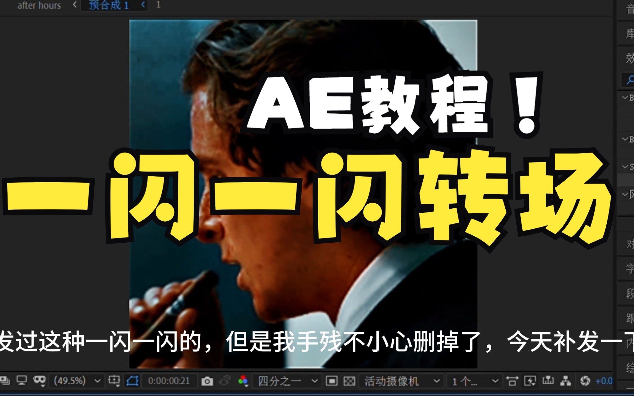 如何在ae里面做一个一闪一闪的转场效果