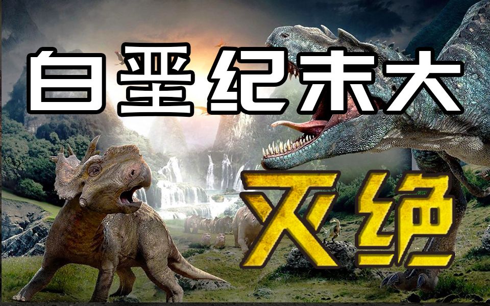 地球上第五次物种大灭绝是什么样的?天降神罚终结了恐龙时代!【灭绝...