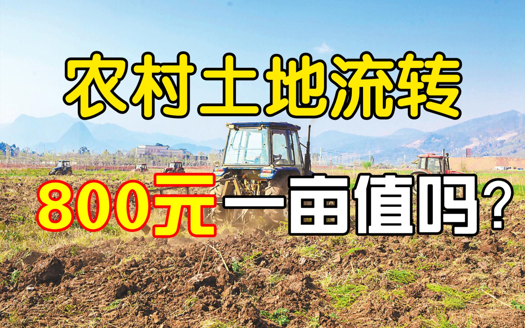 农村土地流转,每亩给800元,农民该流转吗?