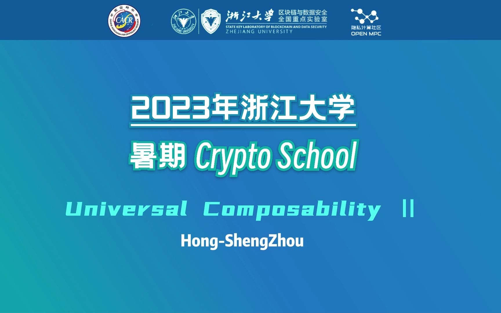2023浙江大学暑期密码学课程-Universal Composability Ⅱ(上)