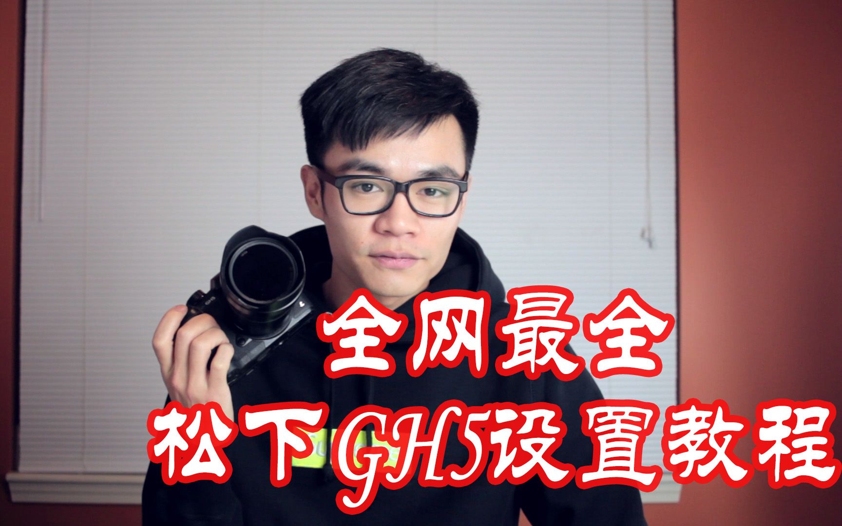 【松下GH5教程】全网最全GH5设置教程